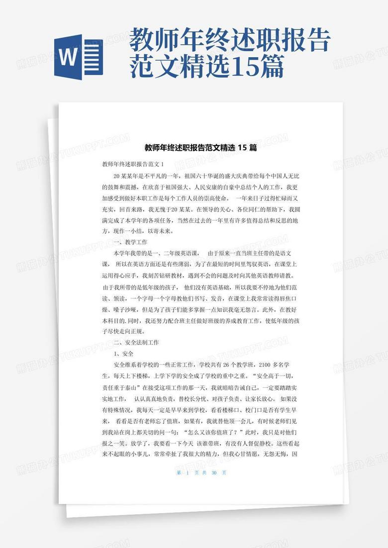 教师年终述职报告范文精选15篇Word模板下载 编号lbppkmng 熊猫办公