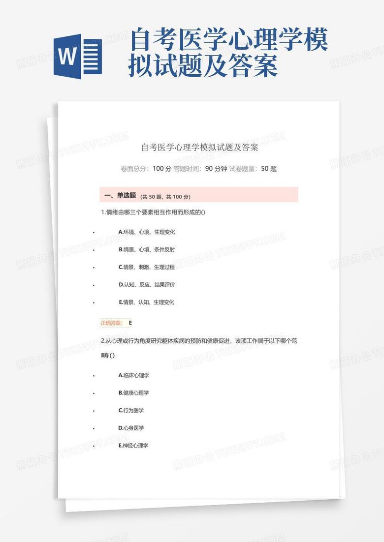 自考医学心理学模拟试题及答案Word模板下载 编号ldrbynon 熊猫办公