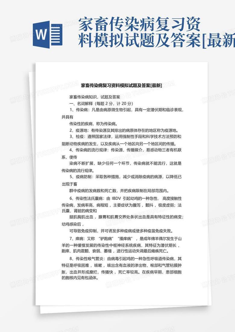 家畜传染病复习资料模拟试题及答案 最新 Word模板下载 编号qmnkzdbp 熊猫办公