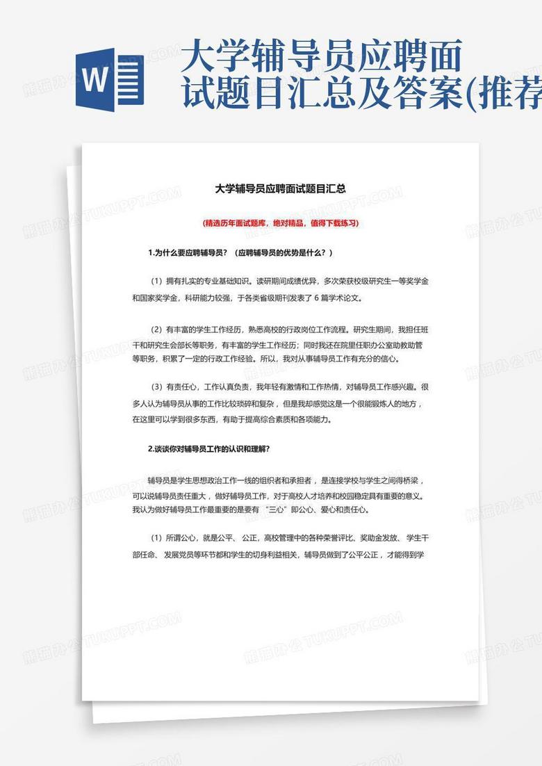 大学辅导员应聘面试题目汇总及答案 推荐 Word模板下载 编号qnyyzjjp 熊猫办公