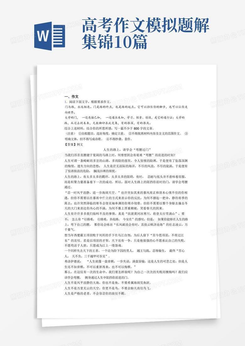 高考作文模拟题解集锦10篇Word模板下载 编号qbppkjdb 熊猫办公