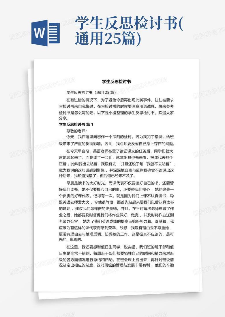 学生反思检讨书 通用25篇 Word模板下载 编号lawwkpjm 熊猫办公