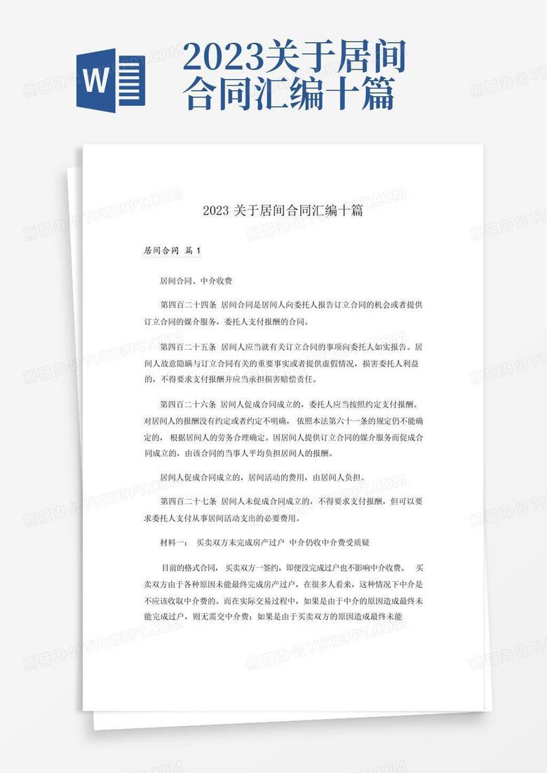 2023关于居间合同汇编十篇Word模板下载 编号qawnyvwp 熊猫办公