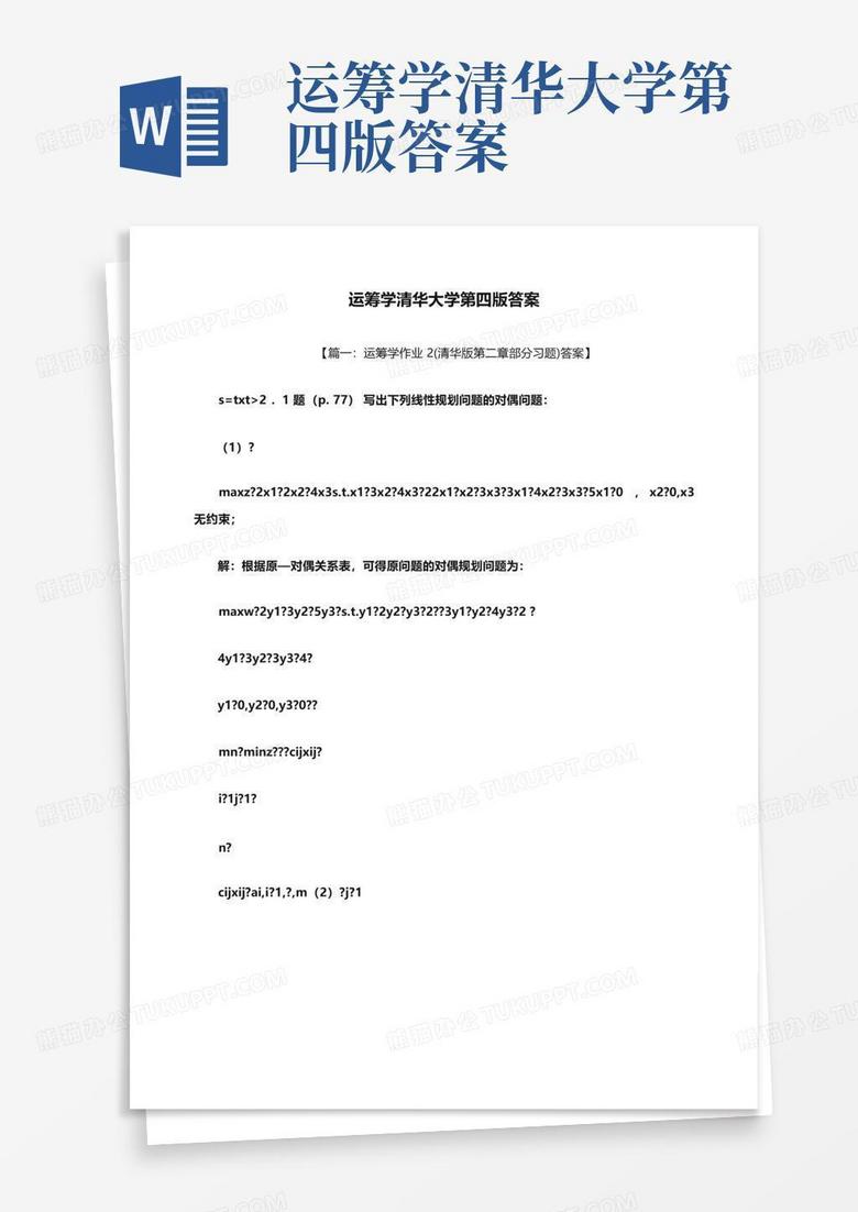 运筹学清华大学第四版答案Word模板下载 编号lyjwvmxd 熊猫办公