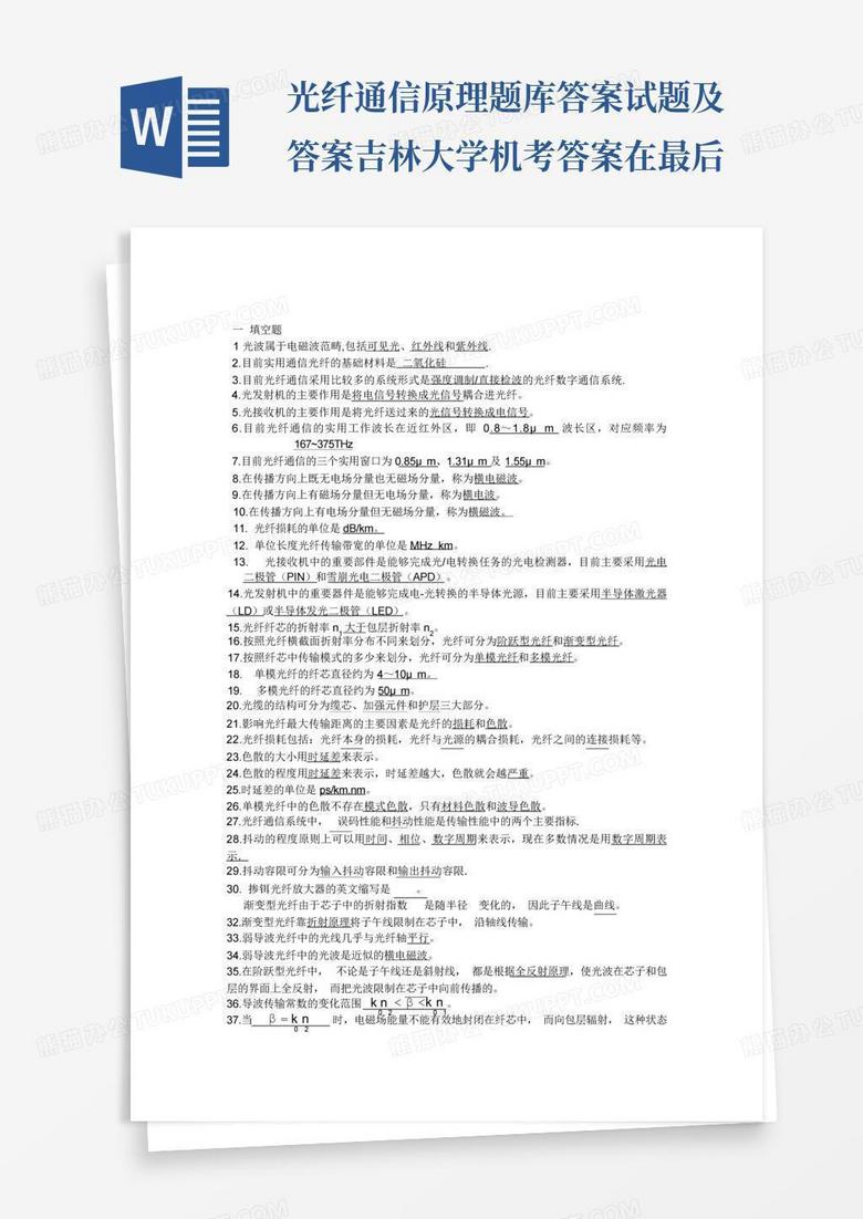 光纤通信原理题库答案试题及答案吉林大学机考答案在最后Word模板下载 编号qnyyzevw 熊猫办公
