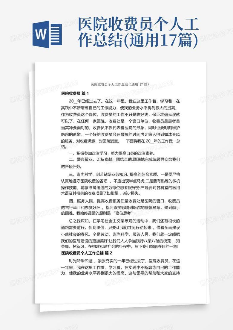 医院收费员个人工作总结 通用17篇 Word模板下载 编号qdrrgjnp 熊猫办公