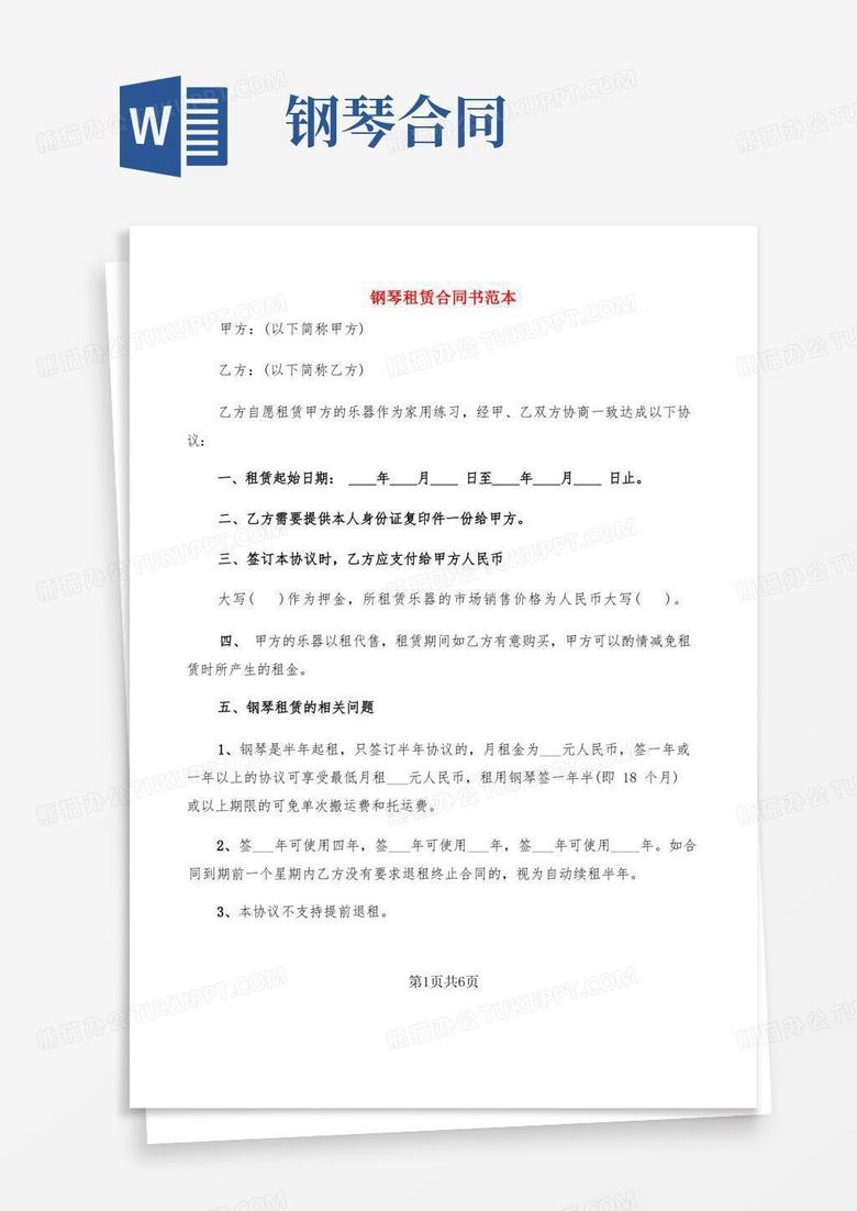 实用的钢琴租赁合同书范本 3篇 Word模板下载 编号lawoapml 熊猫办公