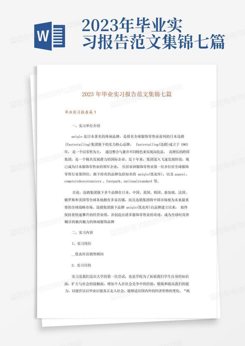 2023年毕业实习报告范文集锦七篇Word模板下载 编号qdrrgxvy 熊猫办公