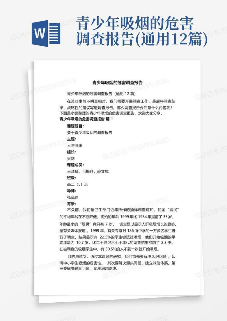 青少年吸烟的危害调查报告 通用12篇 Word模板下载 编号lzmmrzwy 熊猫办公