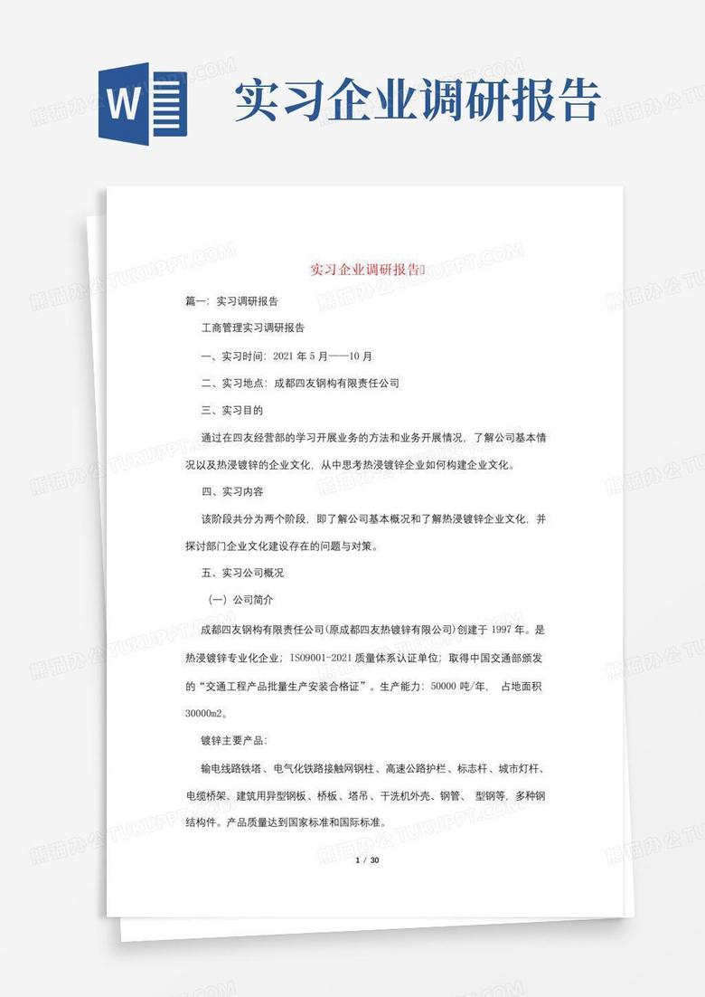 实习企业调研报告Word模板下载 编号lpeepzre 熊猫办公