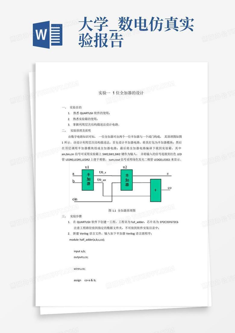 大学 数电仿真实验报告Word模板下载 编号ldrrgyve 熊猫办公
