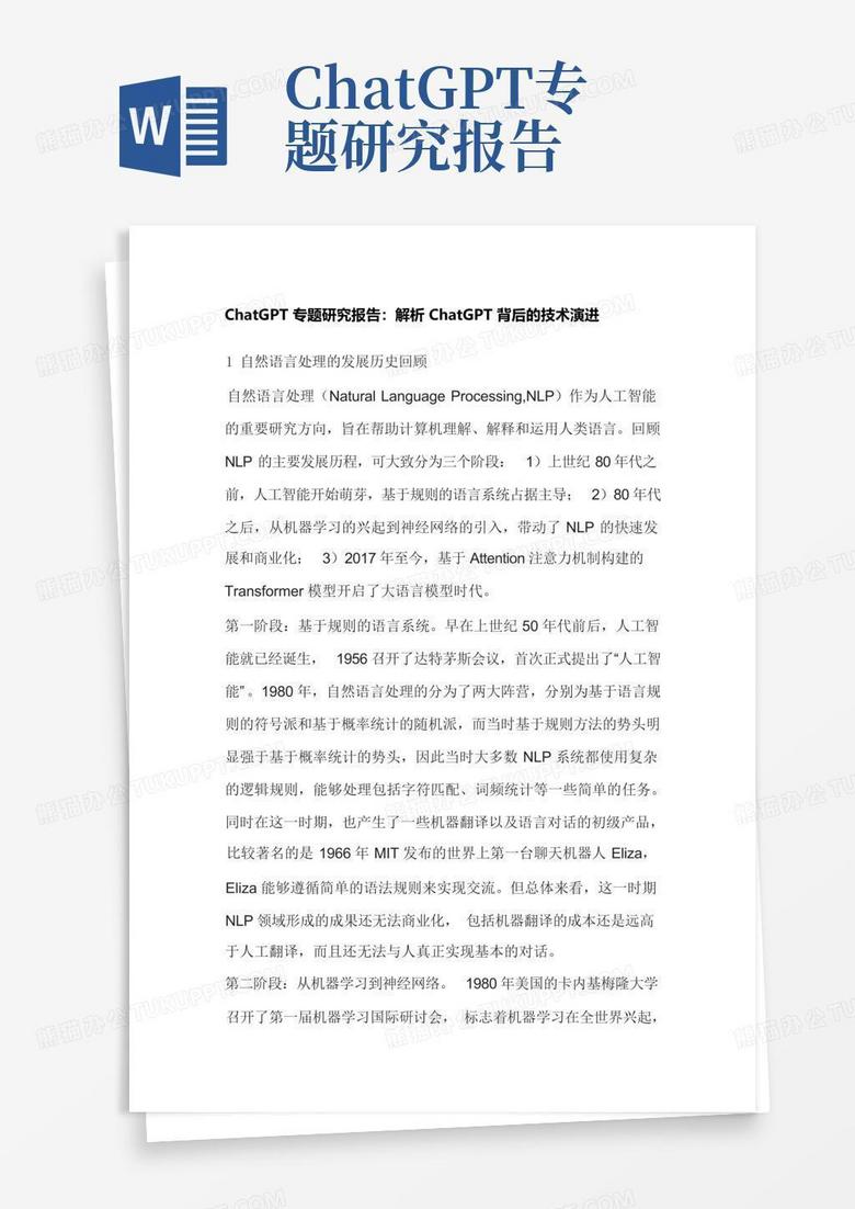chatgpt专题研究报告Word模板下载 编号lzmmrvpr 熊猫办公