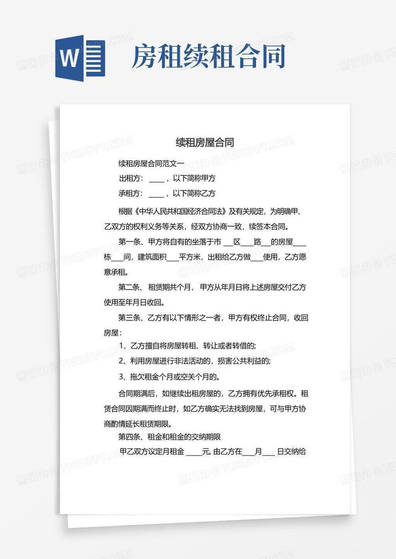 实用的续租房屋合同Word模板下载 熊猫办公