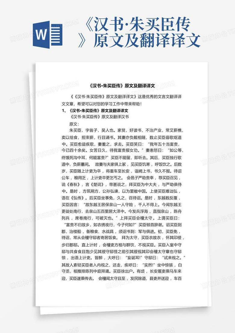 汉书朱买臣传原文及翻译译文Word模板下载 编号ldrbbakz 熊猫办公