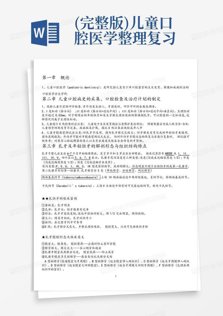 完整版 儿童口腔医学整理复习Word模板下载 编号lvvwwpor 熊猫办公