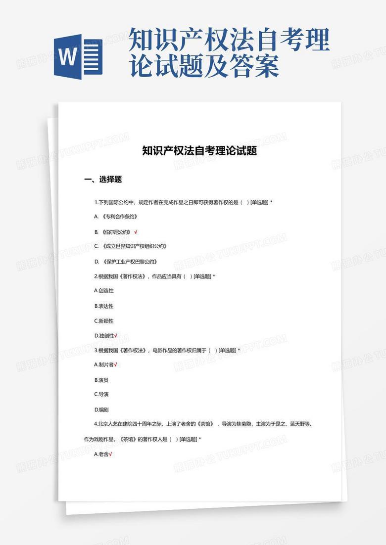 知识产权法自考理论试题及答案Word模板下载 编号lkyyjdba 熊猫办公