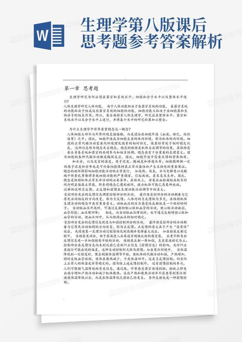 生理学第八版课后思考题参考答案解析Word模板下载 编号loeedwae 熊猫办公