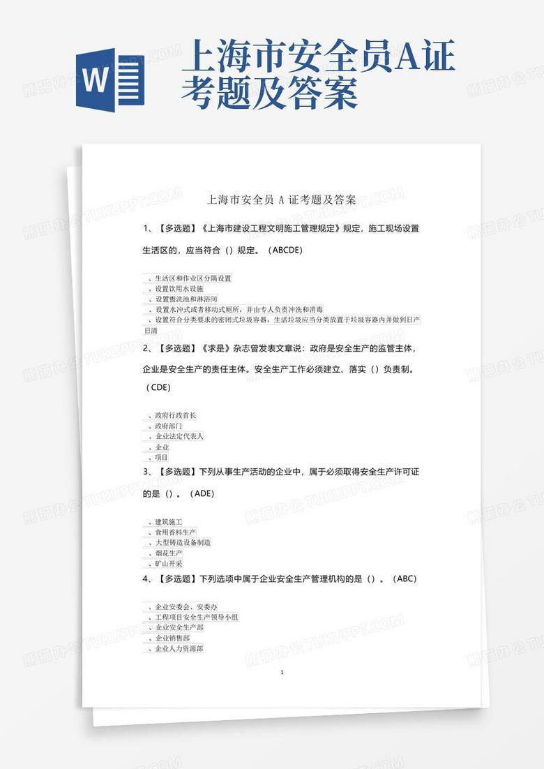 上海市安全员a证考题及答案Word模板下载 编号qzmvvewb 熊猫办公