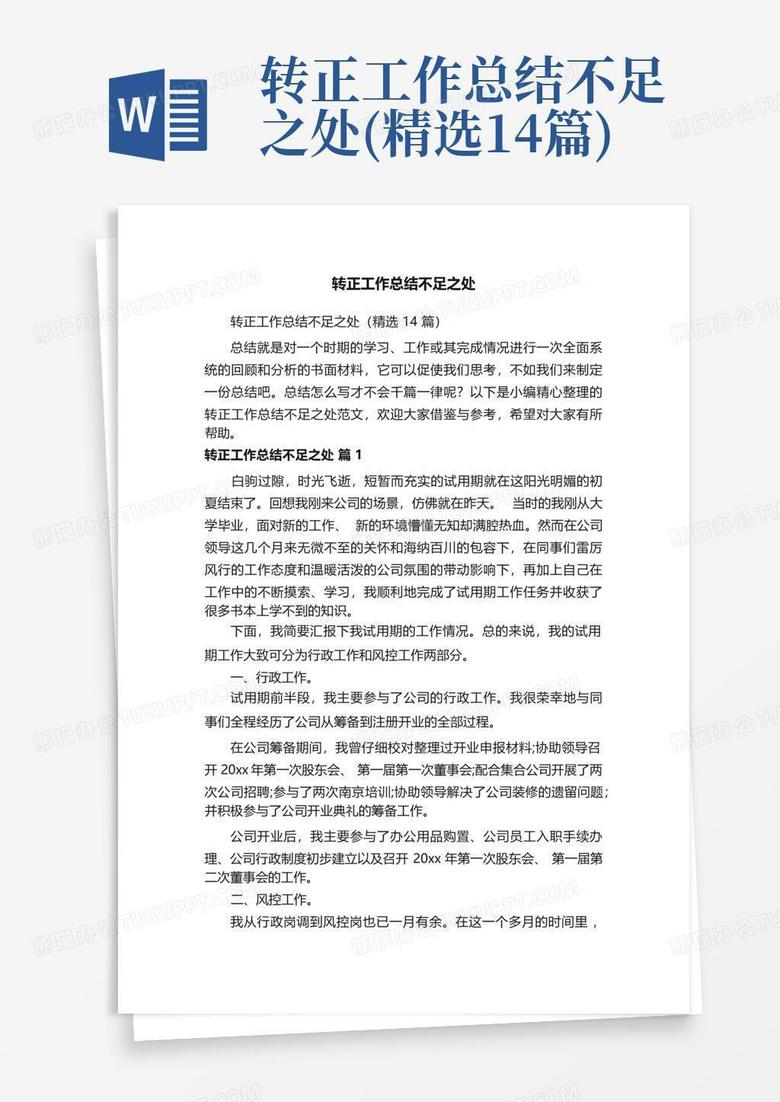转正工作总结不足之处 精选14篇 Word模板下载 编号qdrbbzwr 熊猫办公