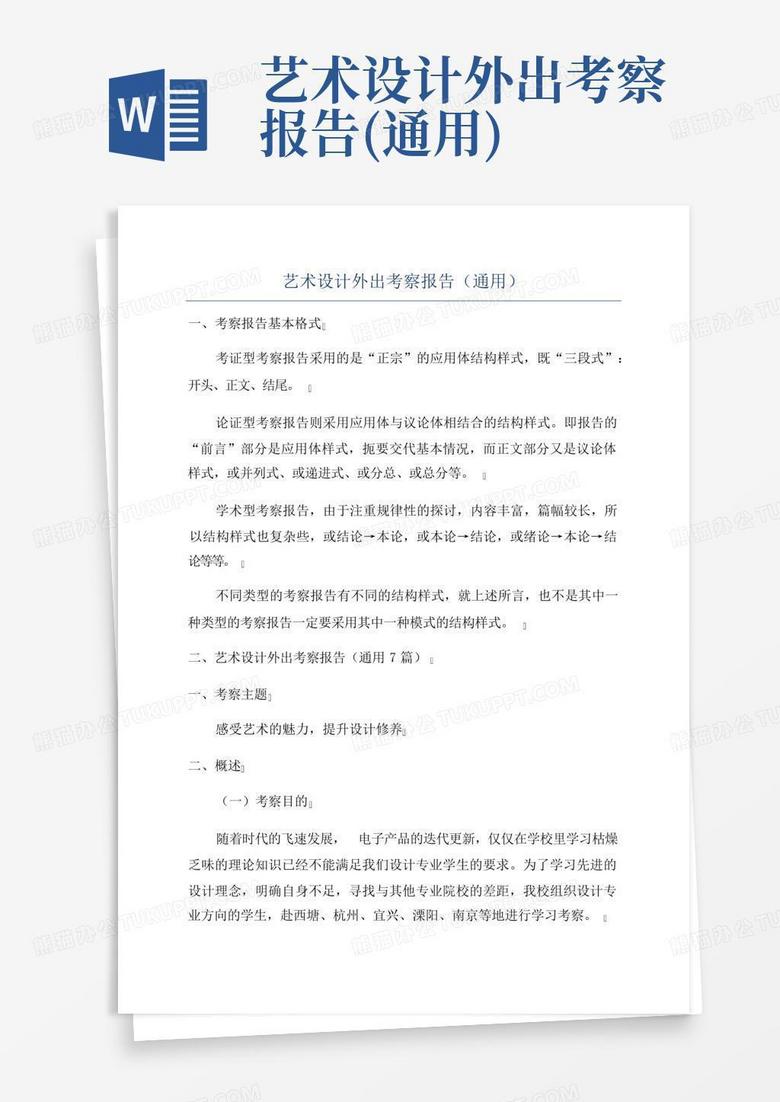 艺术设计外出考察报告 通用 Word模板下载 编号qzmvvgex 熊猫办公