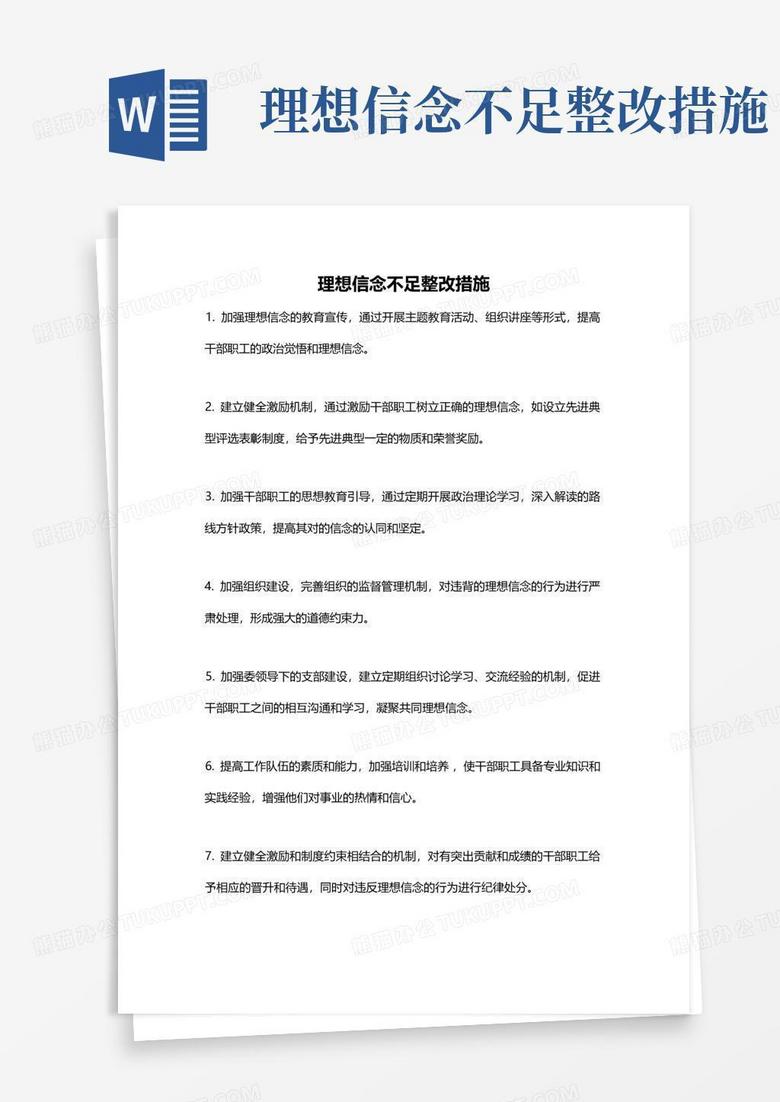 理想信念不足整改措施Word模板下载 编号lawnnrmk 熊猫办公
