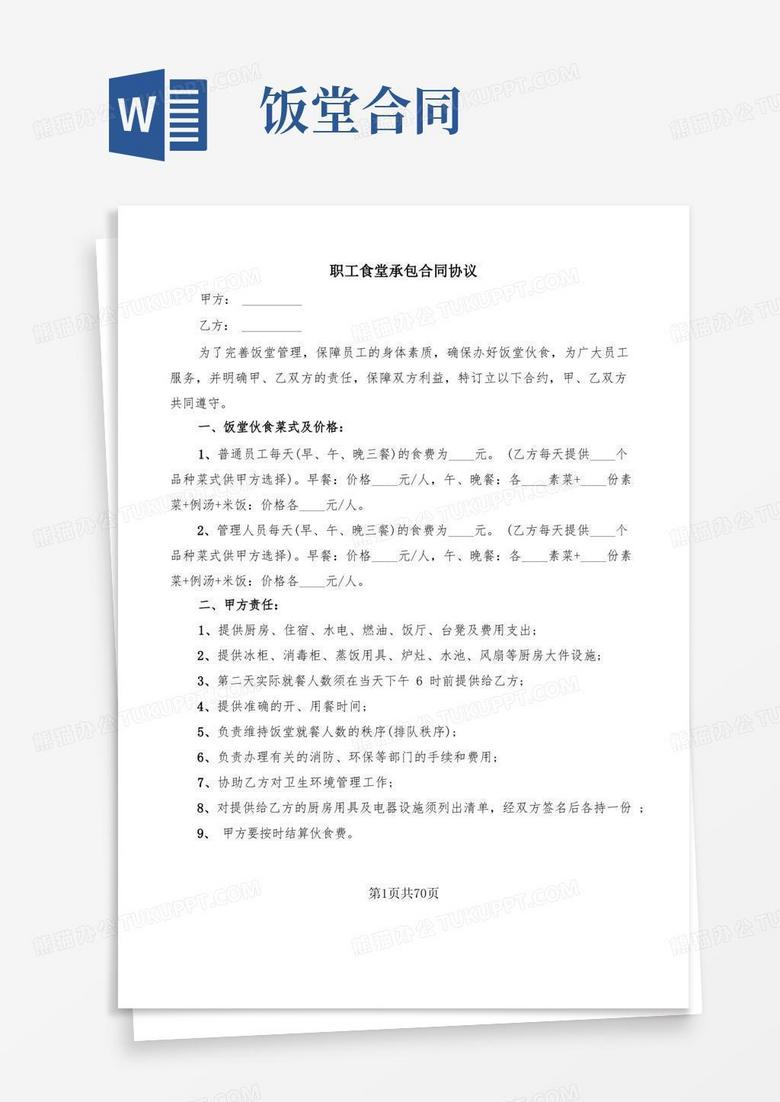 实用的职工食堂承包合同协议 17篇 Word模板下载 编号qoevxxrq 熊猫办公