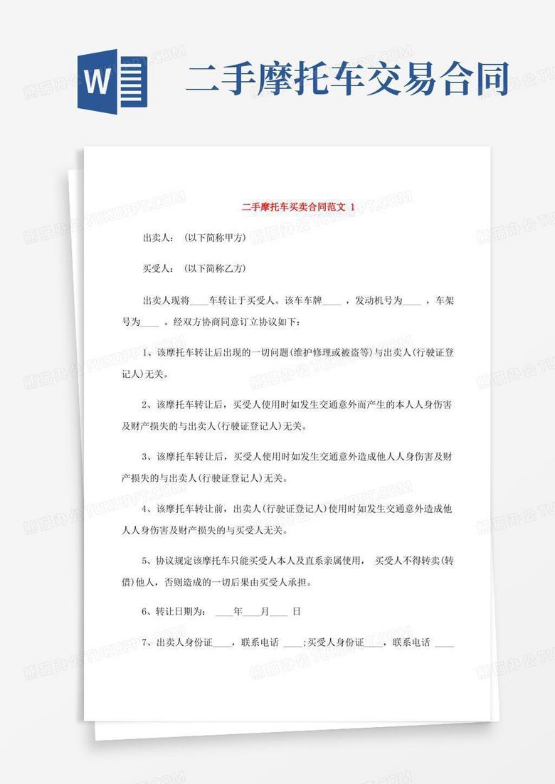 通用版二手摩托车买卖合同范本Word模板下载 熊猫办公