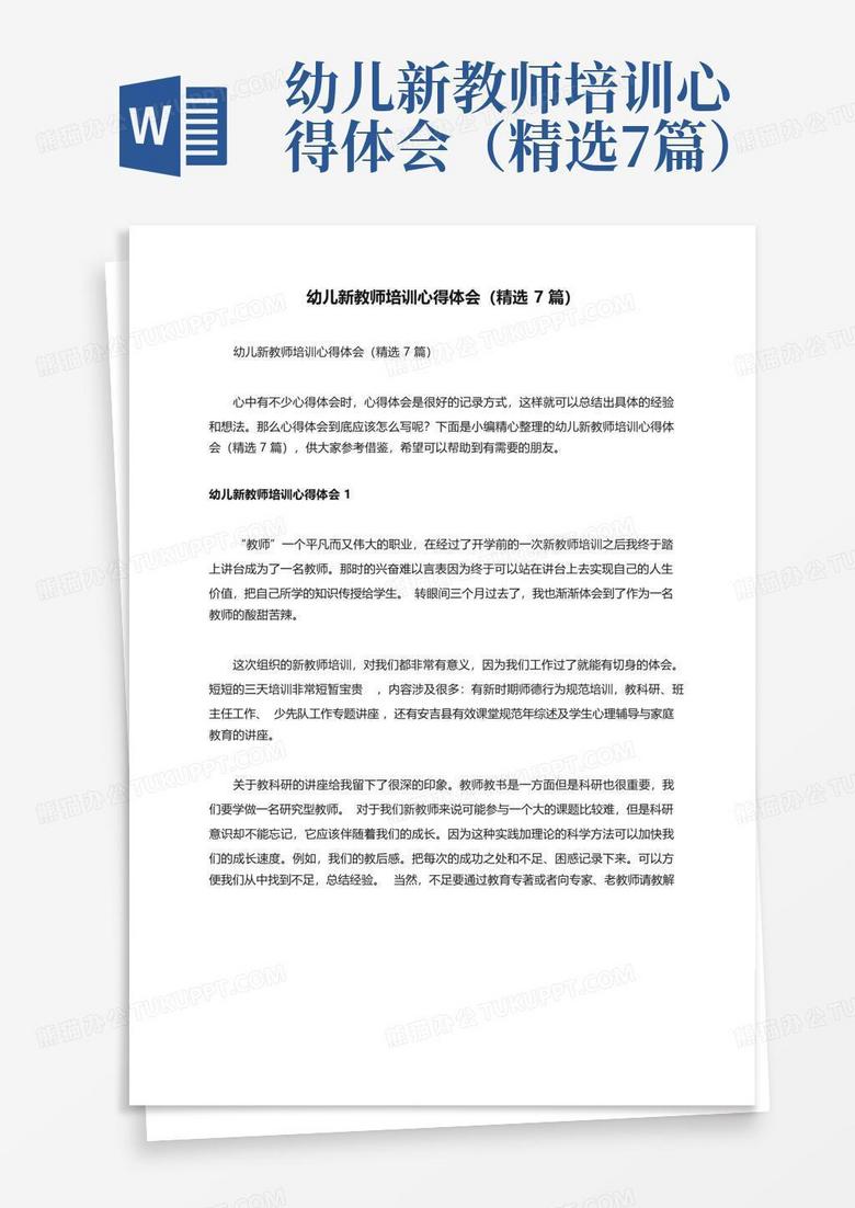 幼儿新教师培训心得体会精选7篇Word模板下载 编号qmnkkjnr 熊猫办公