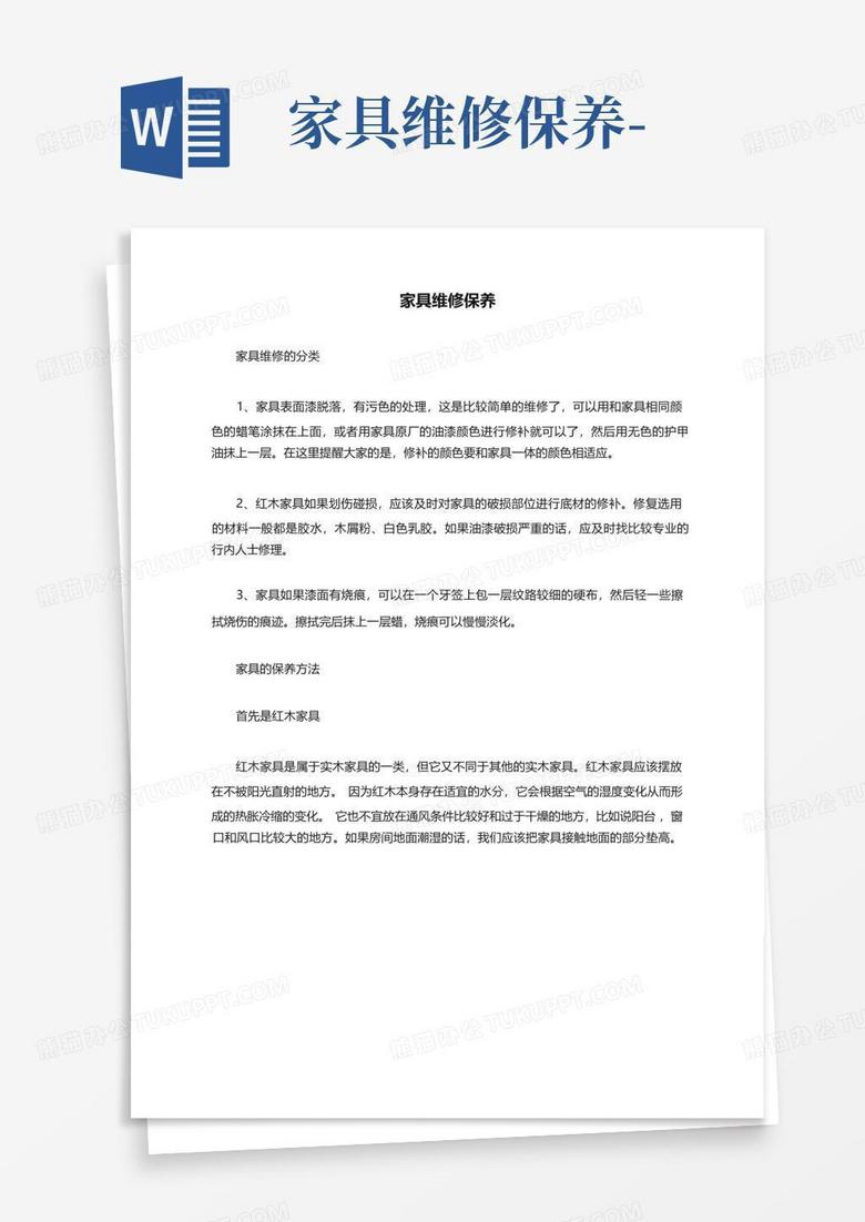 家具维修保养 Word模板下载 编号qvvwwvwk 熊猫办公