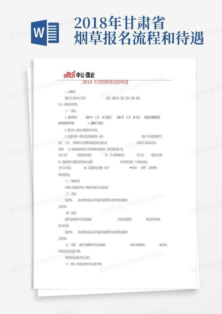 2018年甘肃省烟草报名流程和待遇Word模板下载 编号qkyddywn 熊猫办公
