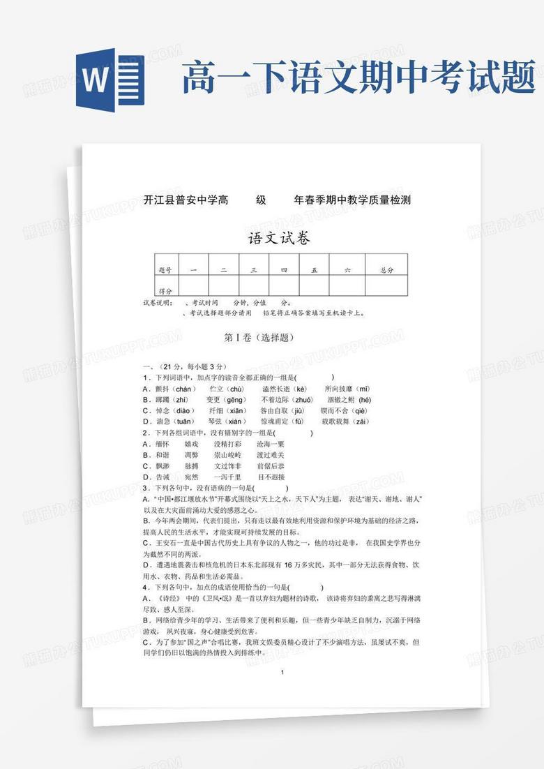 高一下语文期中考试题Word模板下载 编号qyjwwbew 熊猫办公
