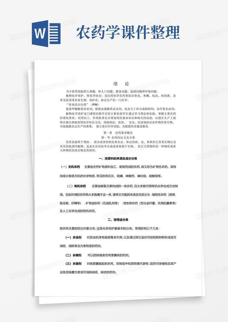 农药学课件整理Word模板下载 编号lpewwrwd 熊猫办公