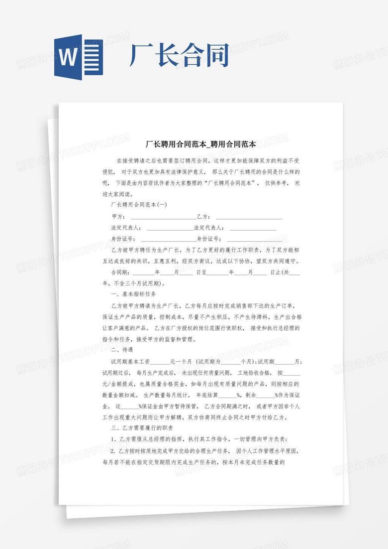 通用版厂长聘用合同范本 聘用合同范本Word模板下载 编号lpejmbgq 熊猫办公