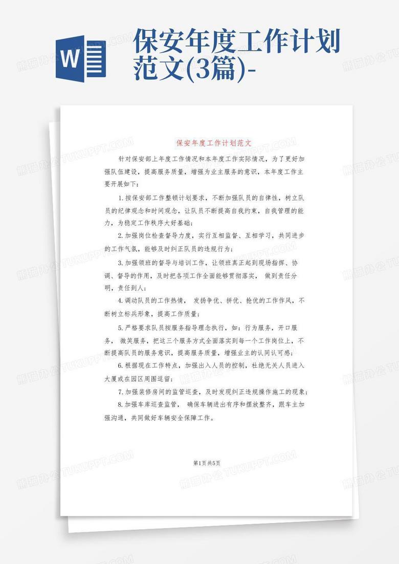 保安年度工作计划范文 3篇 Word模板下载 编号lbpznmdo 熊猫办公