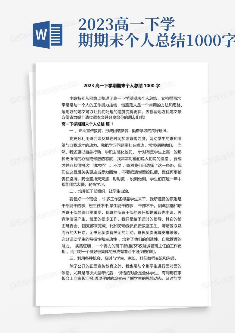 2023高一下学期期末个人总结1000字Word模板下载 编号lmnkmpbr 熊猫办公