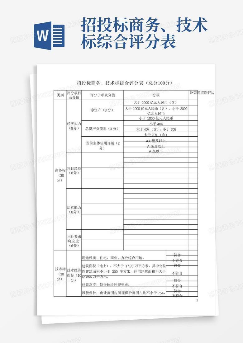 招投标商务技术标综合评分表Word模板下载 编号qbpznmxg 熊猫办公