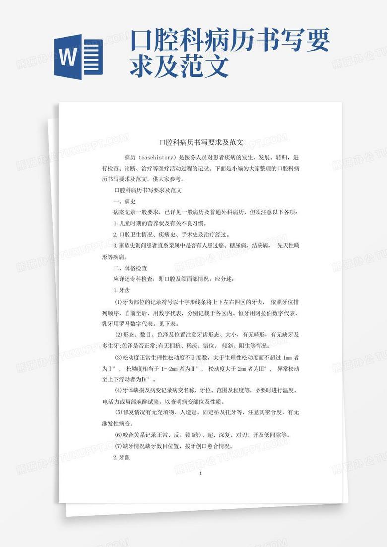 口腔科病历书写要求及范文Word模板下载 编号lkydngyd 熊猫办公