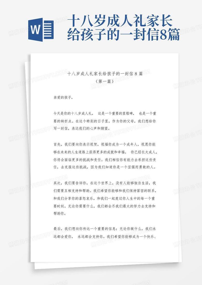 十八岁成人礼家长给孩子的一封信8篇Word模板下载 编号qjwzbegp 熊猫办公