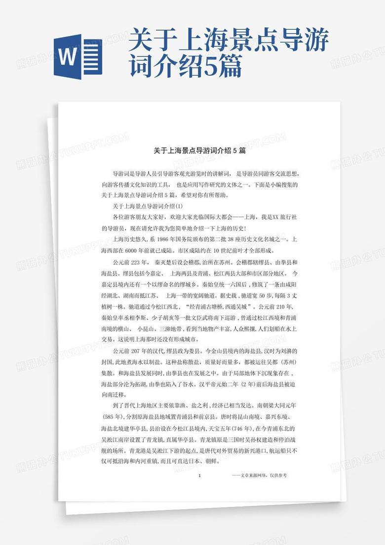 关于上海景点导游词介绍5篇Word模板下载 编号qgajoedz 熊猫办公