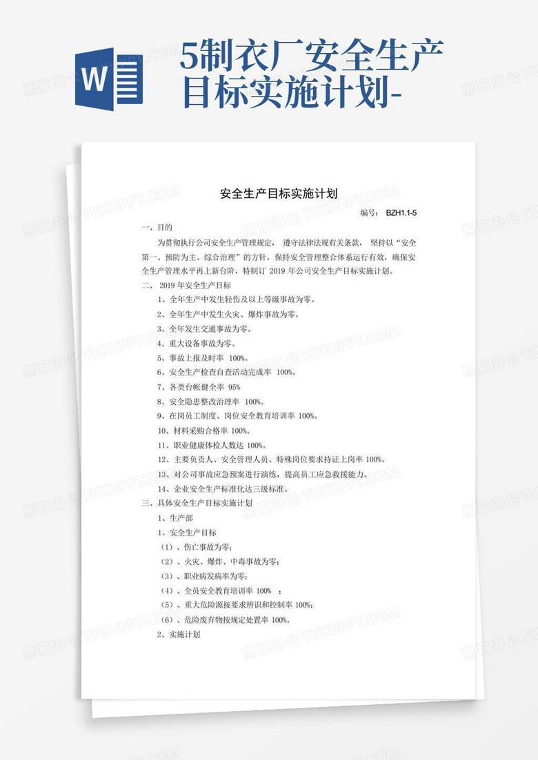 5 制衣厂安全生产目标实施计划 Word模板下载 编号lxxvwmay 熊猫办公