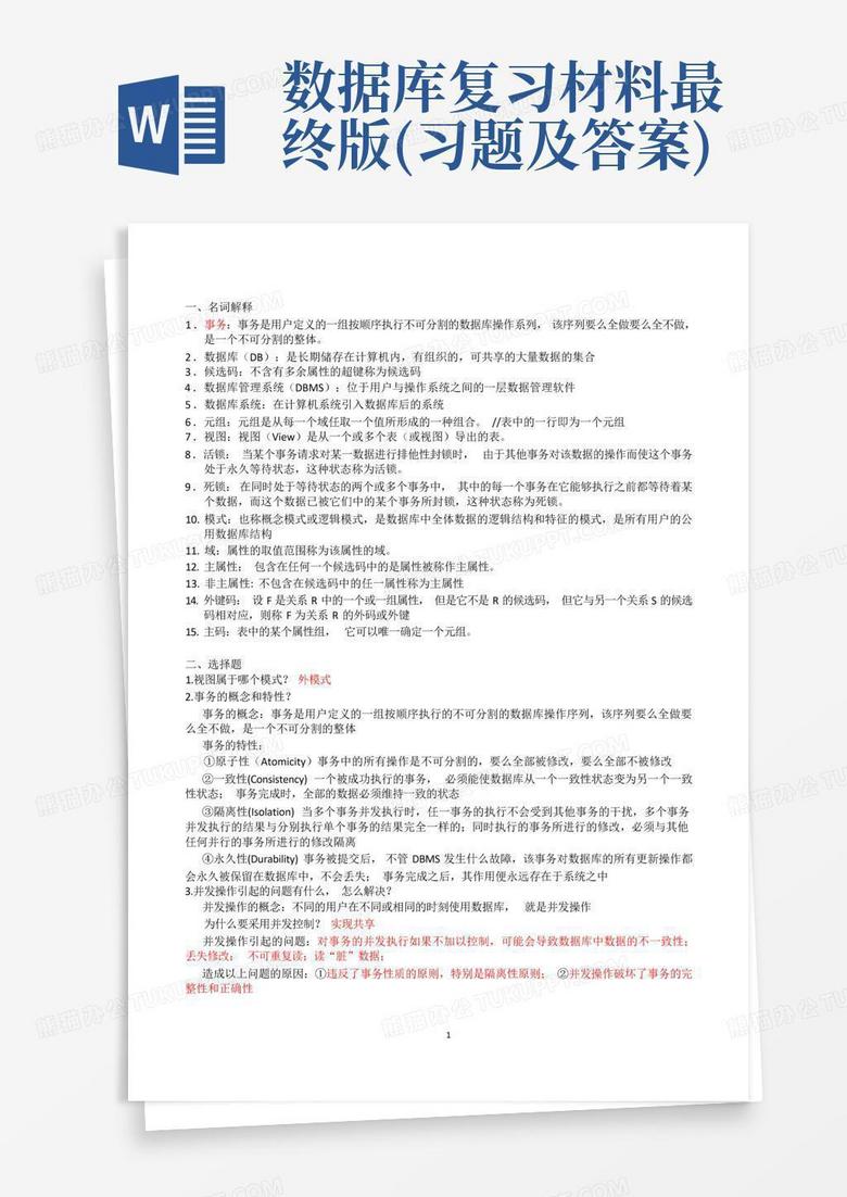 数据库复习材料最终版 习题及答案 Word模板下载 编号qawnznjn 熊猫办公