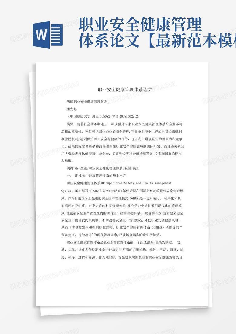 职业安全健康管理体系论文最新范本Word模板下载 编号ljwzbnov 熊猫办公