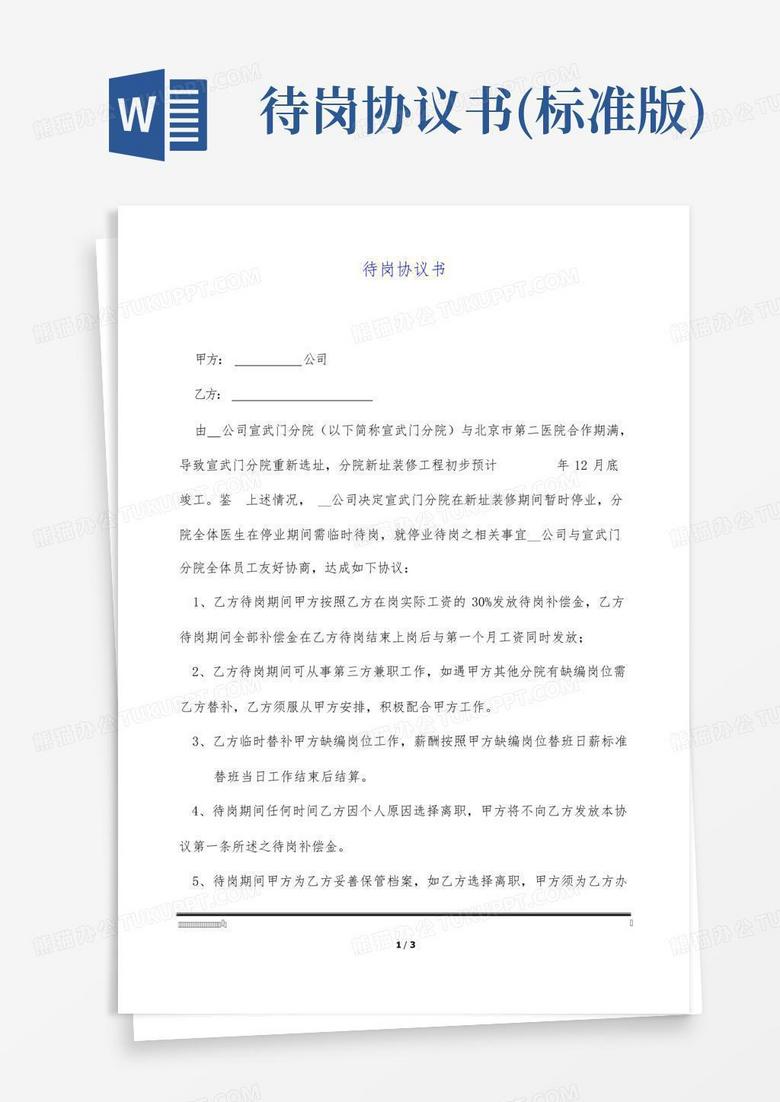 待岗协议书 标准版 Word模板下载 编号qwpenwrm 熊猫办公