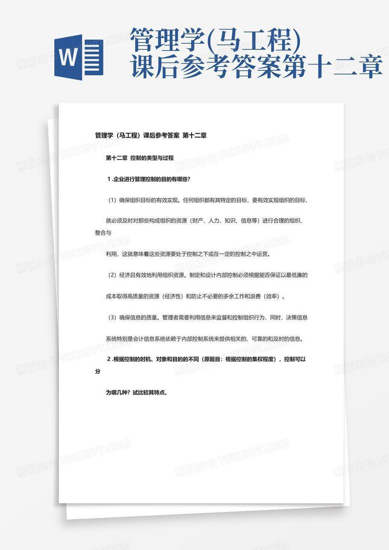 管理学 马工程 课后参考答案第十二章Word模板下载 编号qjwzbyxa 熊猫办公
