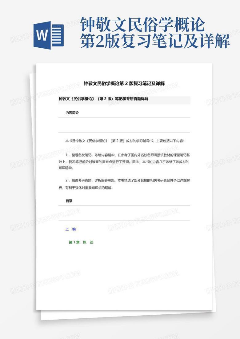 钟敬文民俗学概论第2版复习笔记及详解Word模板下载 编号lbpzngwk 熊猫办公