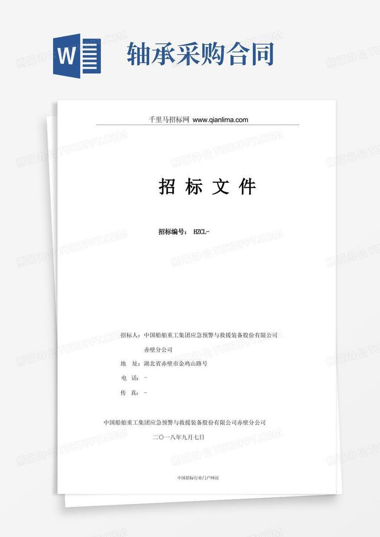 好用的轴承采购招标公告招投标书范本Word模板下载 编号qdkwwmel 熊猫办公