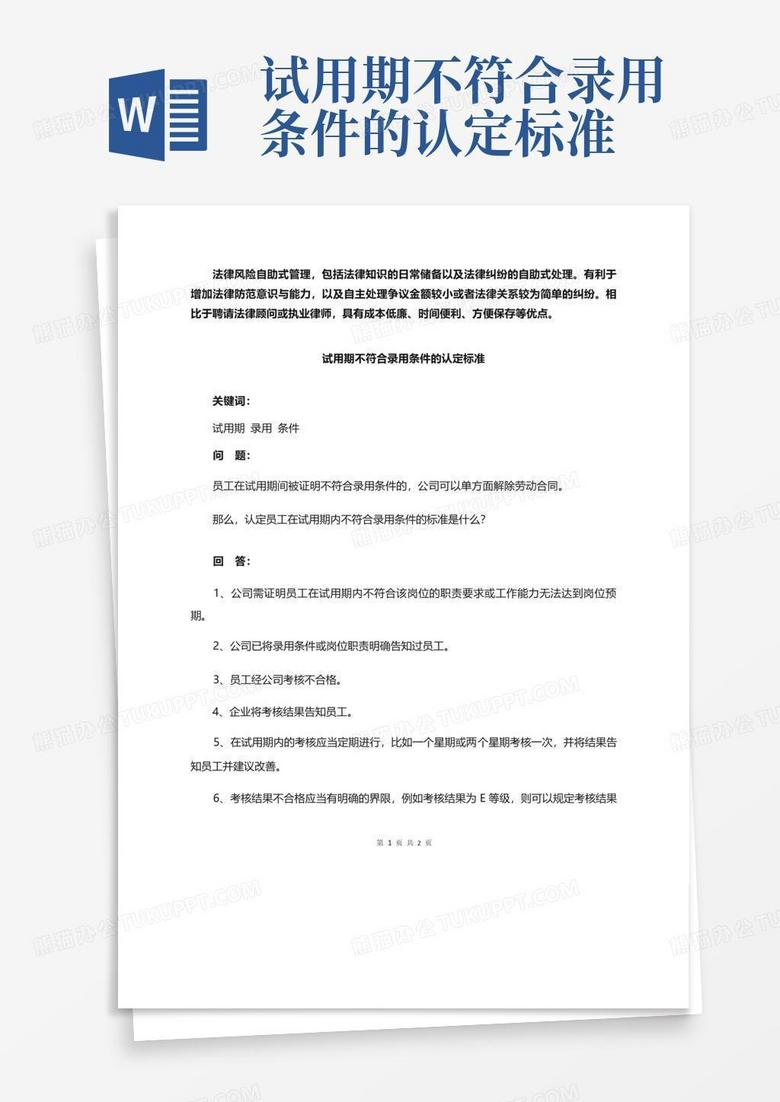 试用期不符合录用条件的认定标准Word模板下载 编号qpewdrjr 熊猫办公