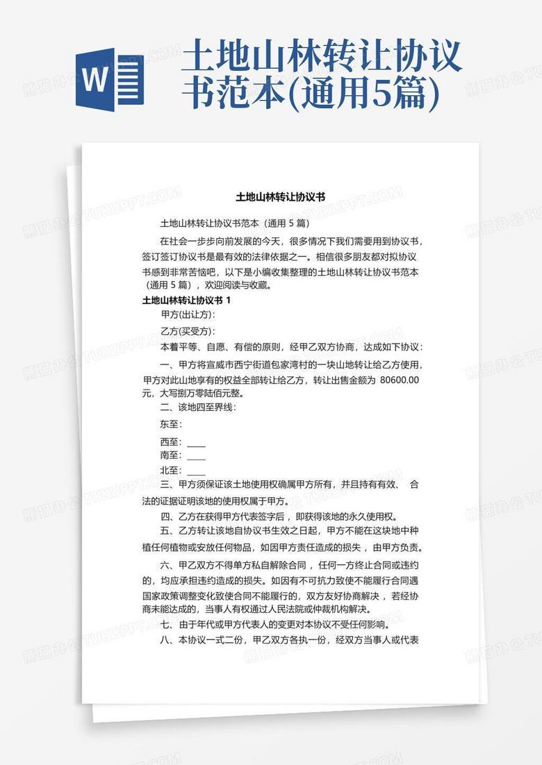 土地山林转让协议书范本 通用5篇 Word模板下载 编号qwpepxzn 熊猫办公