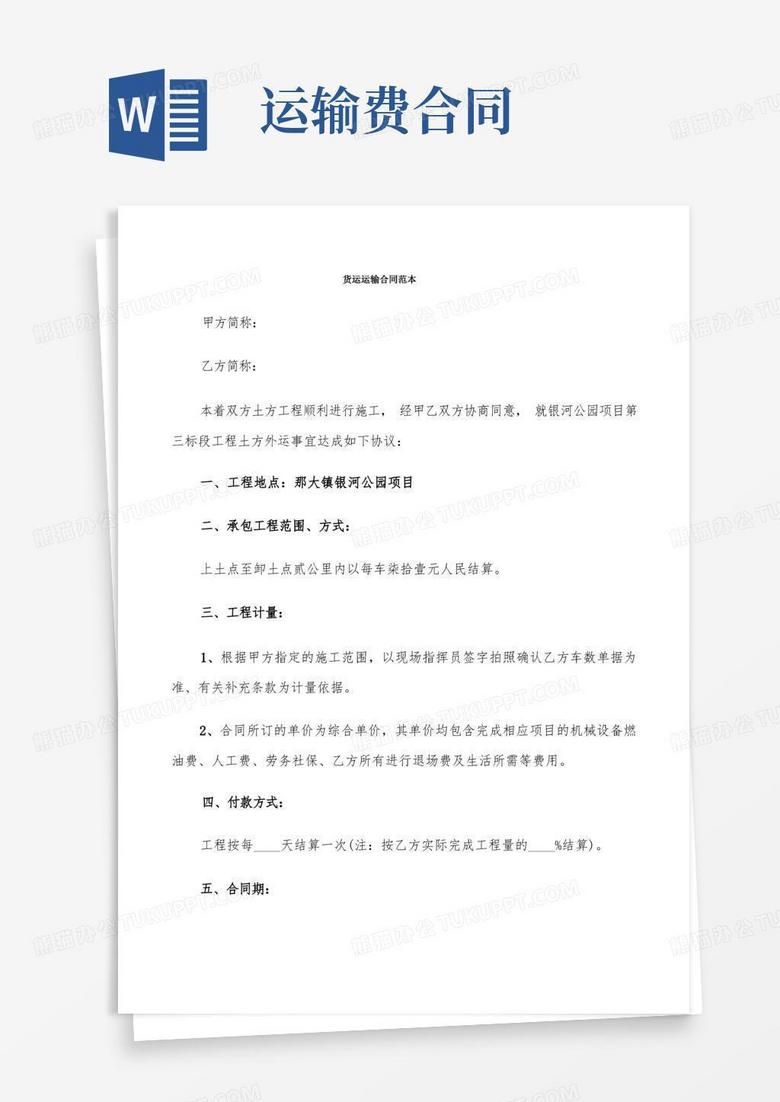 简易版货运运输合同范本 9篇 Word模板下载 编号lveodwrq 熊猫办公