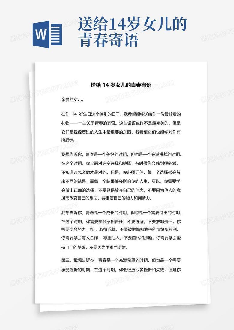 送给14岁女儿的青春寄语Word模板下载 编号qxxvxrzb 熊猫办公
